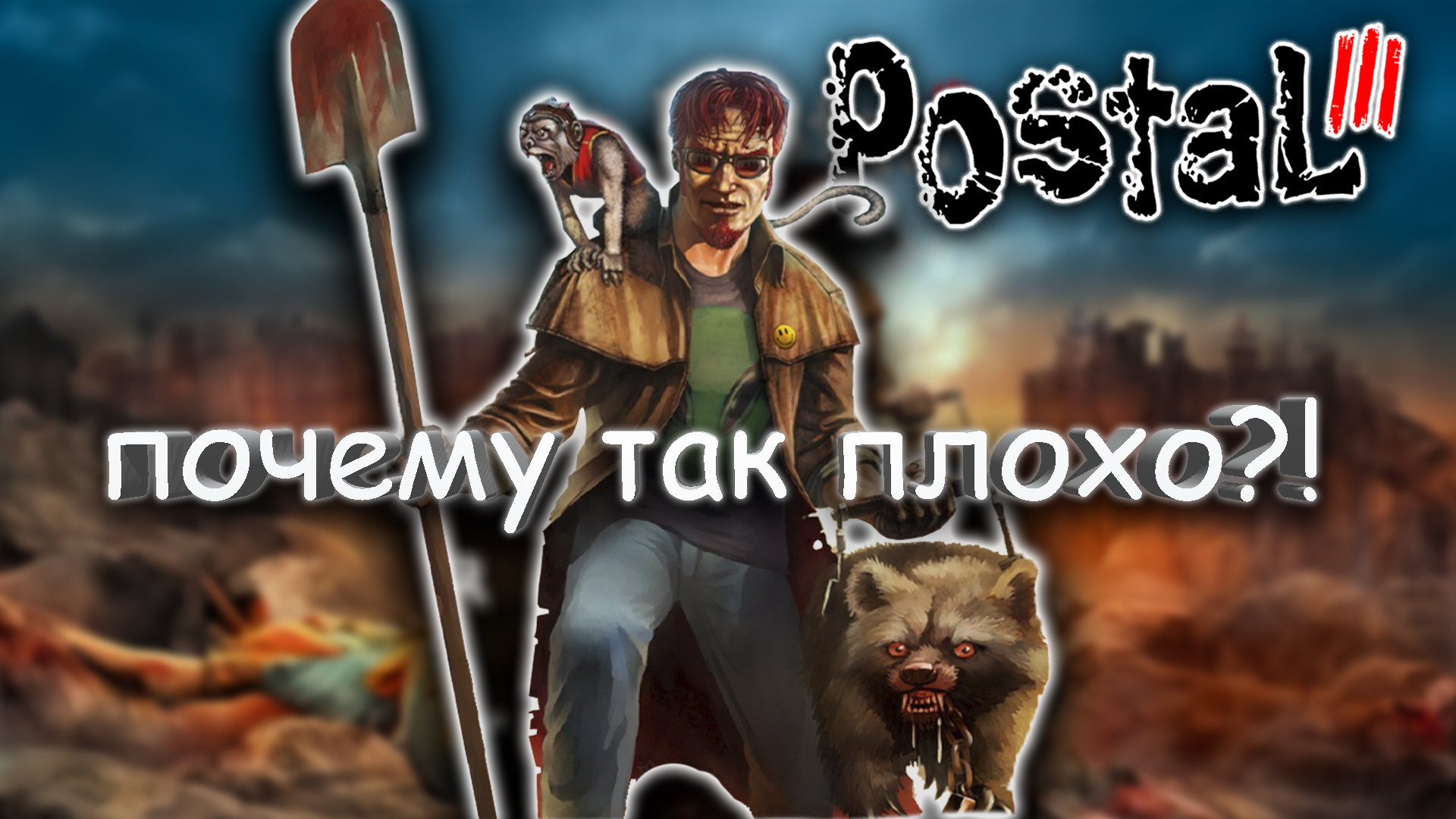 POSTAL 3. ПОЧЕМУ ТАК ПЛОХО?