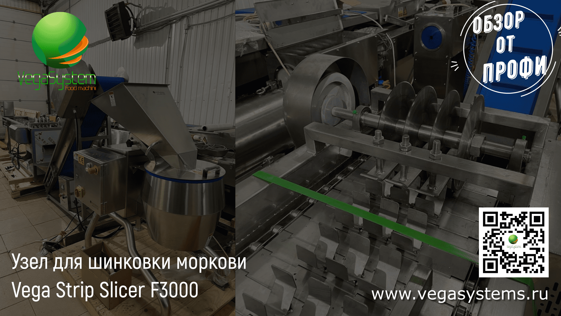 Промышленный узел для шинковки моркови по-корейски Vega Strip Slicer F3000 | Обзор от профи