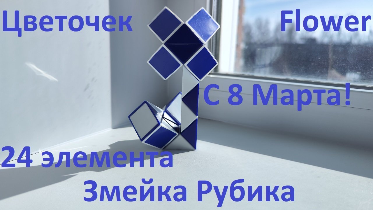 С 8 Марта!) Змейка Рубика (24 элемента)! Как собрать цветок ( flower) из змейки Рубика)