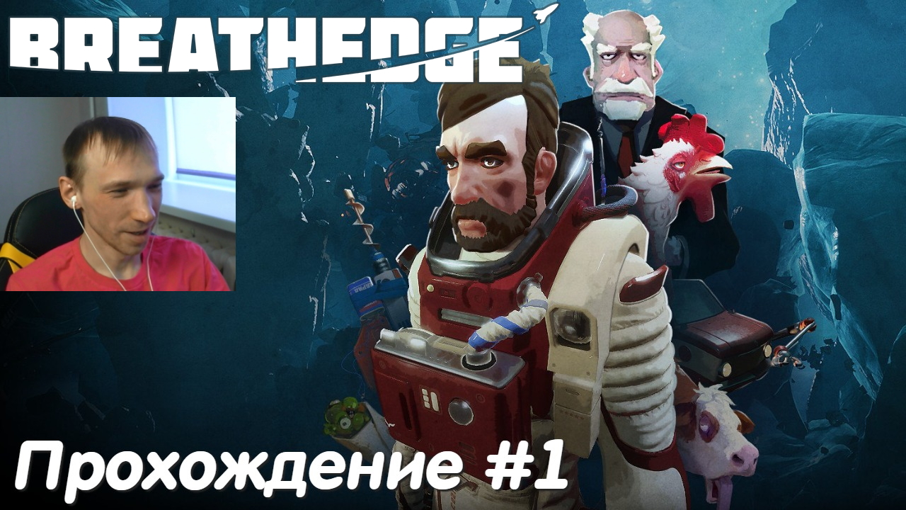 Breathedge Прохождение #1 Где то на задворках вселенной! Подтверждать?