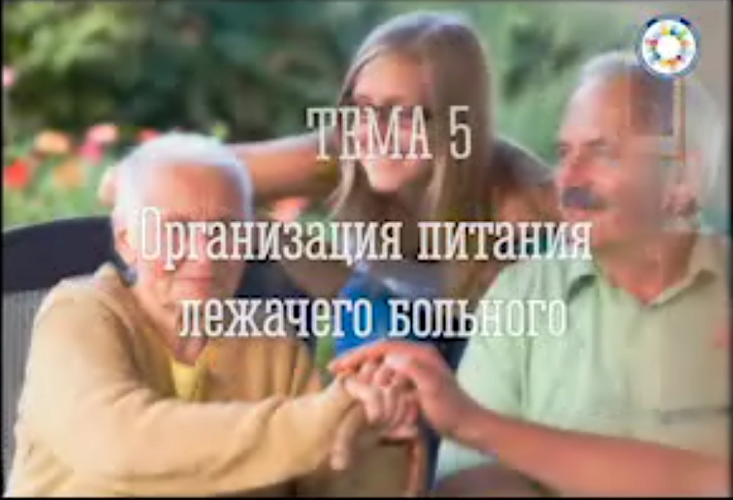 5. Организация питания лежачего больного