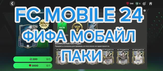 FC MOBILE 24 I ФИФА МОБАЙЛ 24 I ⚽🎮🏆 I ПАКИ