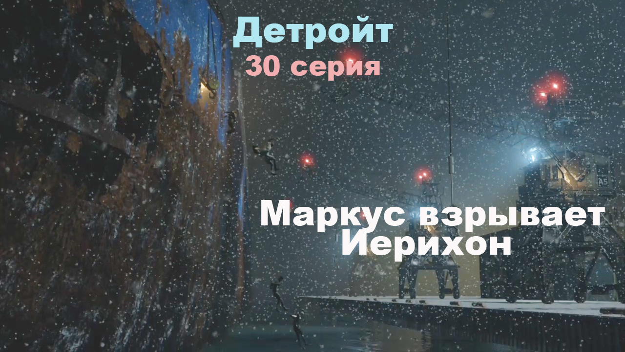Детройт 30 серия