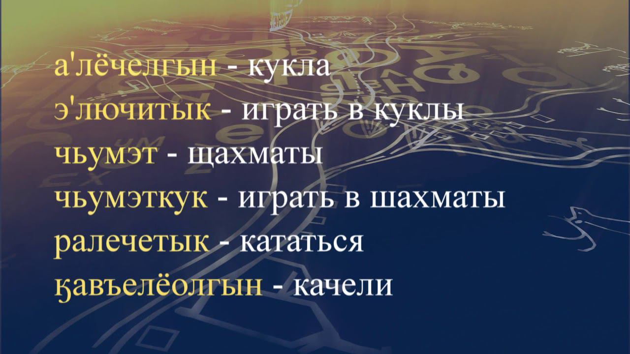 Телеуроки по чукотскому языку "Мургин вэтгав" Урок 20