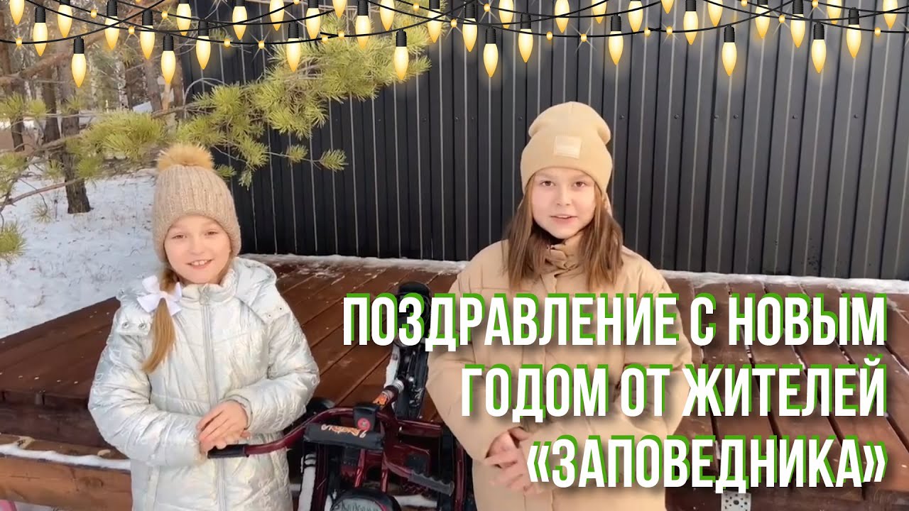 Соседи в "Заповеднике" - поздравление с Новым годом? Вика и Настя из поселка "Соловьи"
