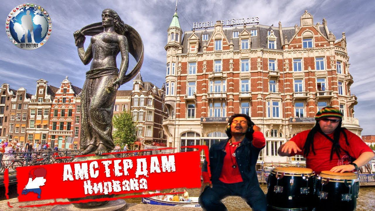 Амстердам 🇳🇱 Голландия. Нирвана. Очень бюджетно 💯Алекс Авантюрист