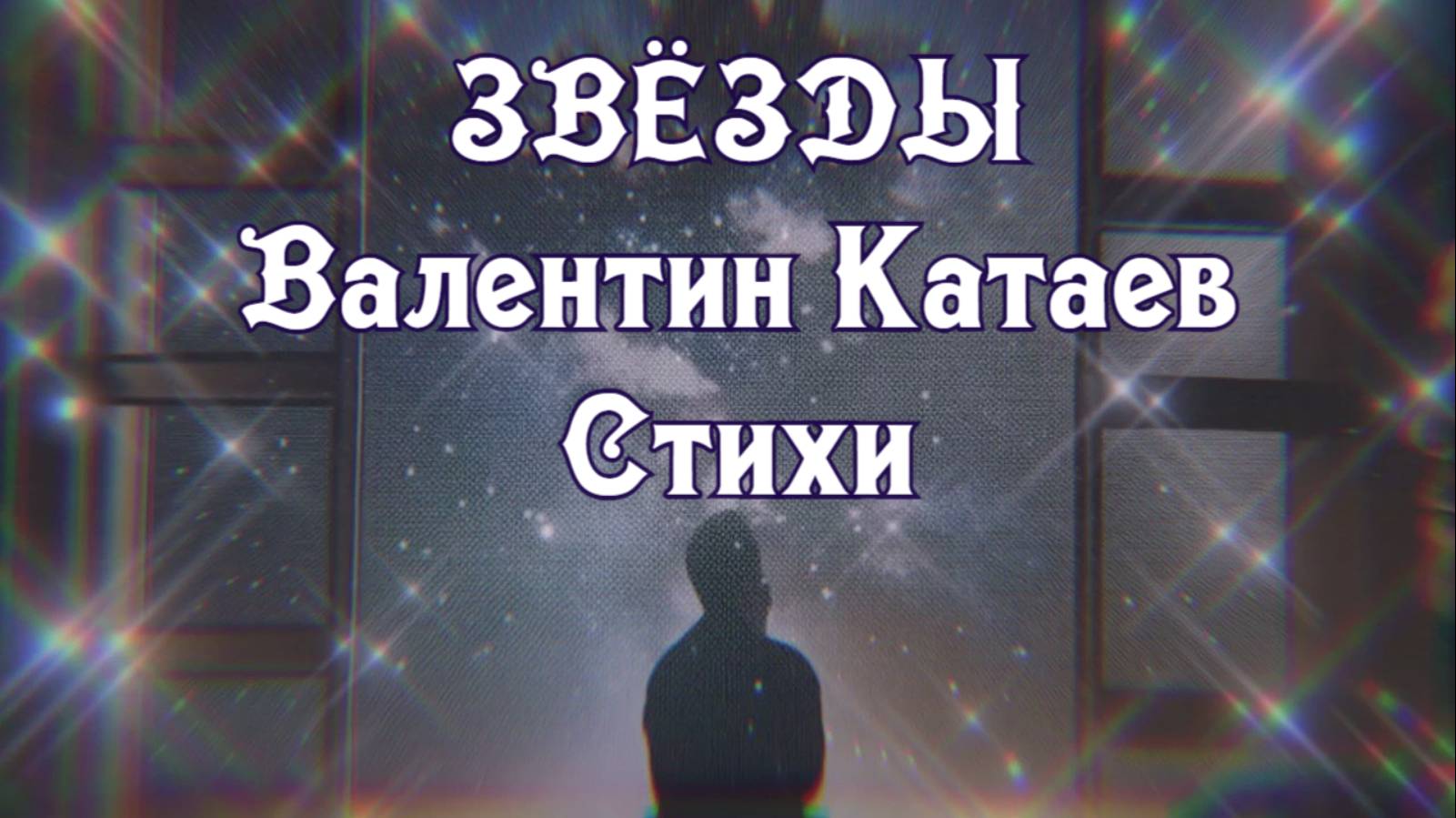 Звёзды... Валентин Катаев. Стихи