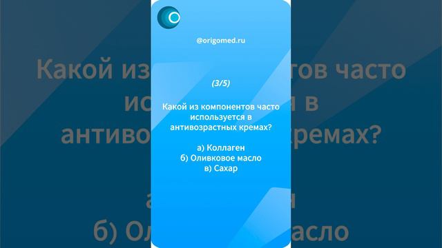 Ты косметолог? Проверь свои знания ✨ Квиз для врачей и косметологов #shorts #short