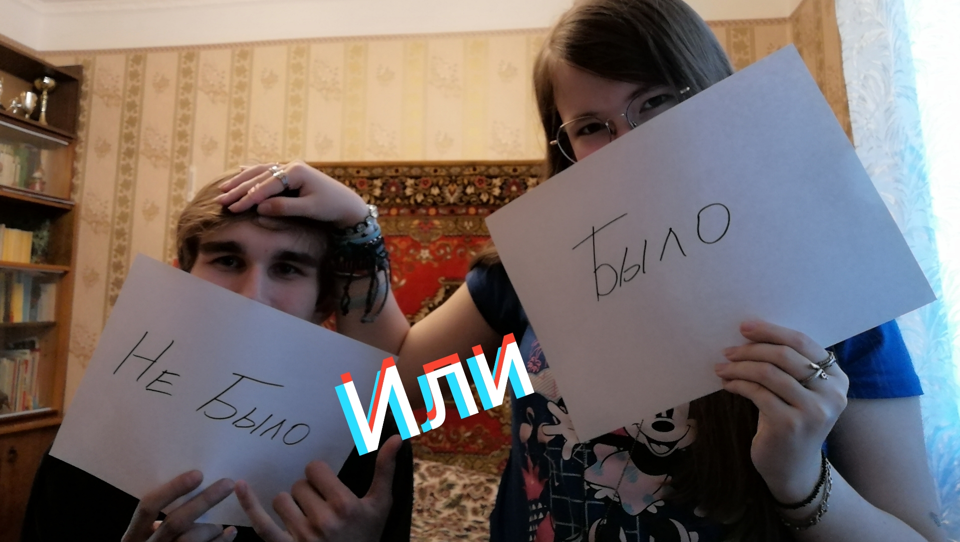 Было или Не было. Вот в чём вопрос.