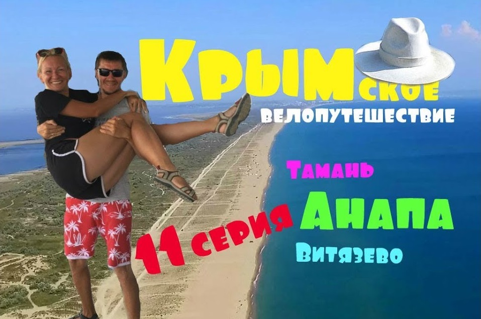 Велопутешествие длиною в Крым. 11 серия. Тамань. Анапа. Витязево.  Море, солнце и песок!.