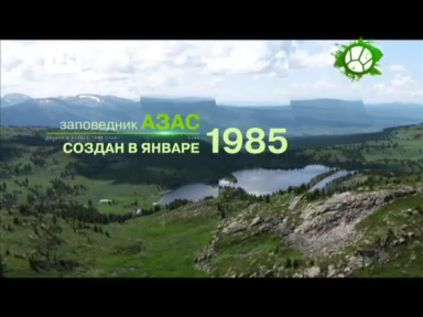 Заповедники России. Заповедник Азас