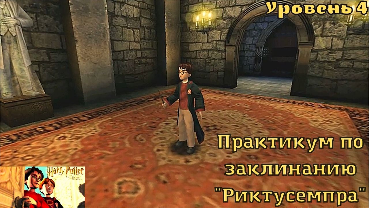 Harry Potter And The Chamber Of Secrets - Уровень 4 - Практикум по заклинанию "Риктусемпра"