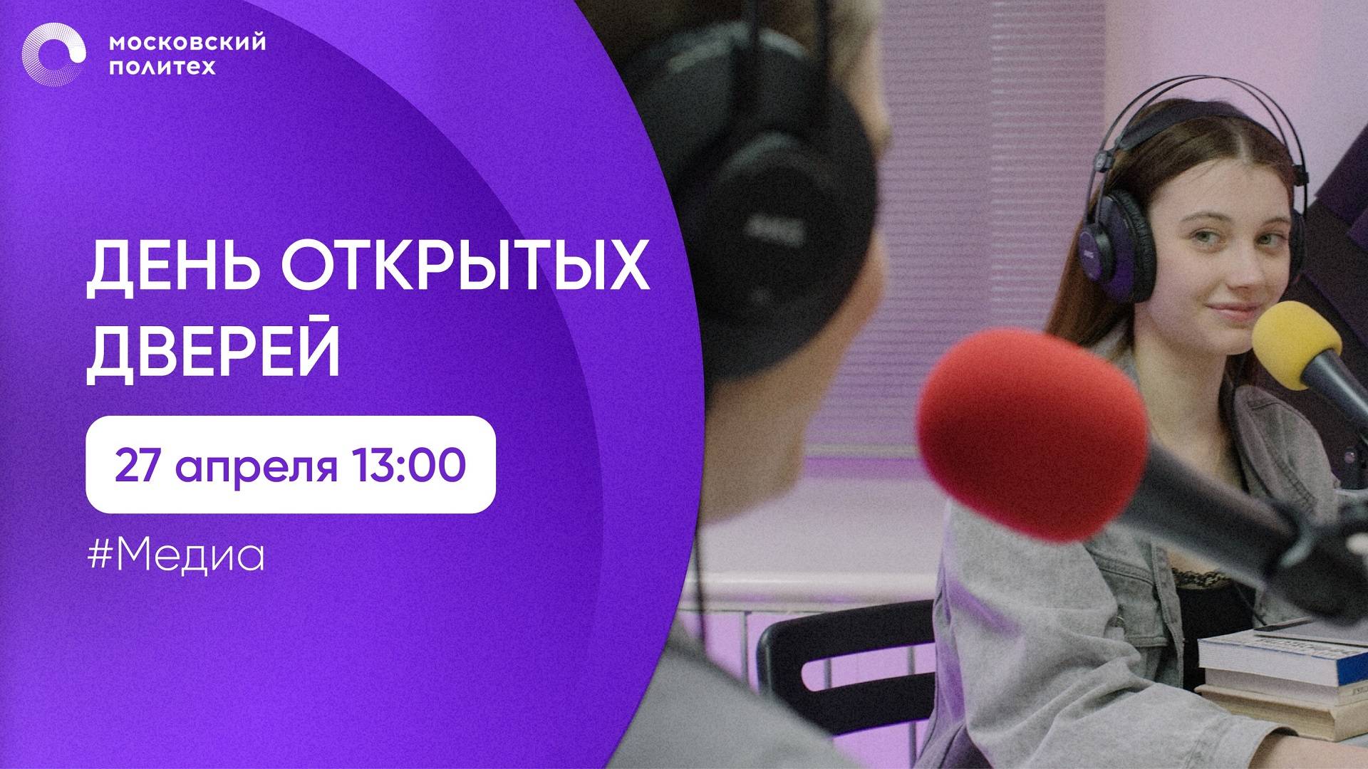 День открытых дверей в Московском Политехе. Медиа