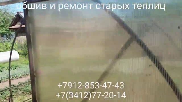 СНТ ' Ружейник ' Обшив и ремонт старых теплиц в г. Ижевске  +7912-853-47-43 или +7(3412)77-20-14
