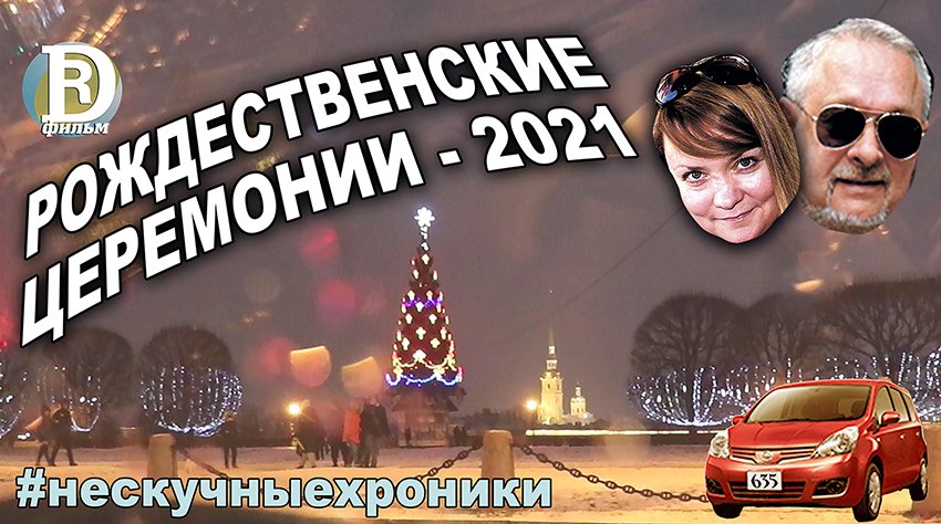 Рождественские церемонии