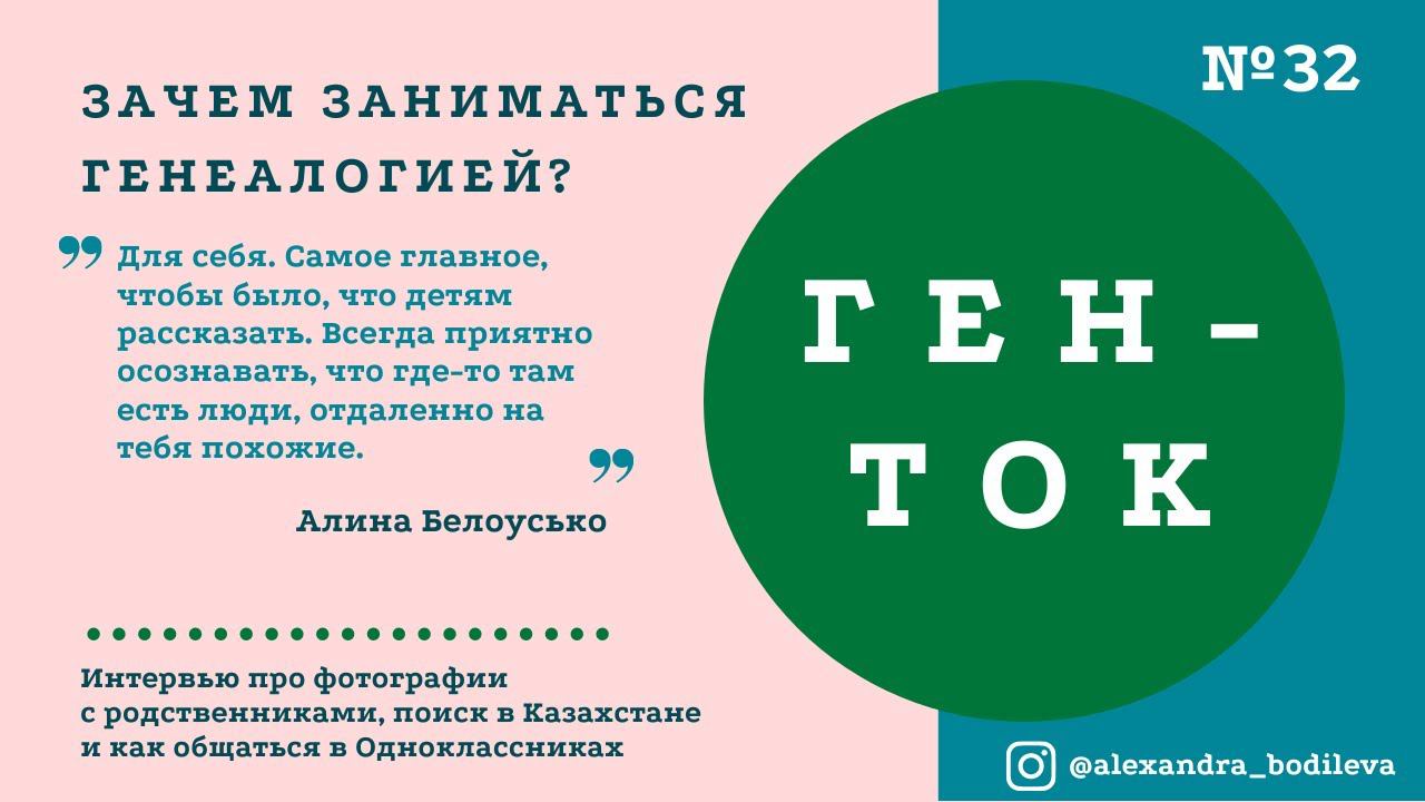 Ген-ток № 32. Интервью с Алиной Белоусько. Генеалогия