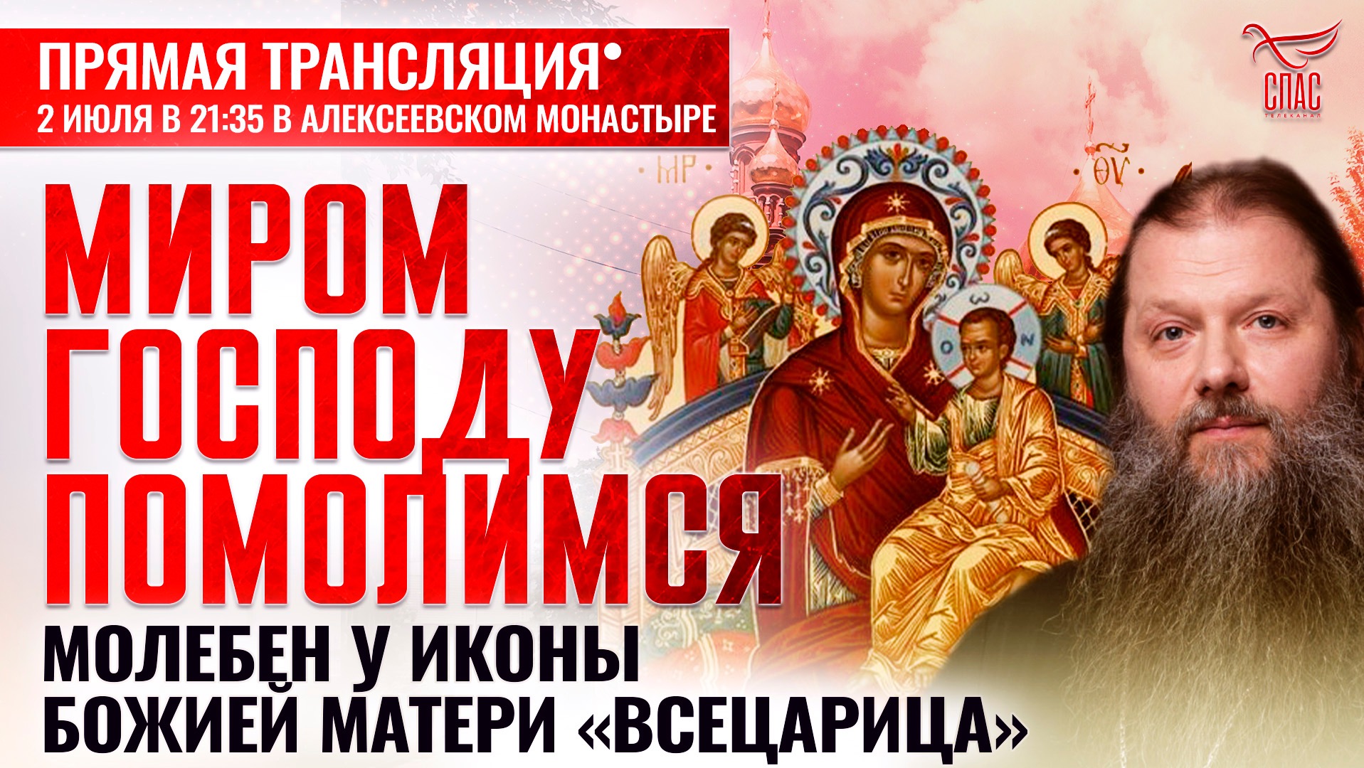 МИРОМ ГОСПОДУ ПОМОЛИМСЯ. МОЛЕБЕН У ИКОНЫ БОГОРОДИЦЫ "ВСЕЦАРИЦА"