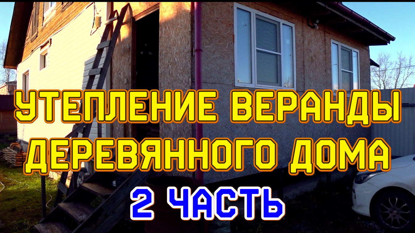 Утепление веранды деревянного дома 2 часть
