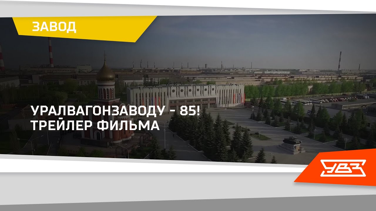 Уралвагонзаводу - 85! Трейлер фильма 06.10.2021