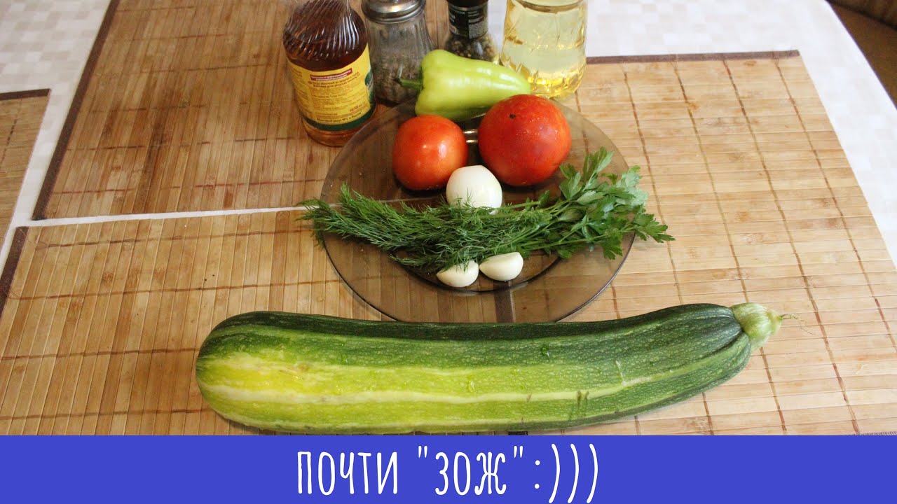 Цукини! Пикантный летний салат!