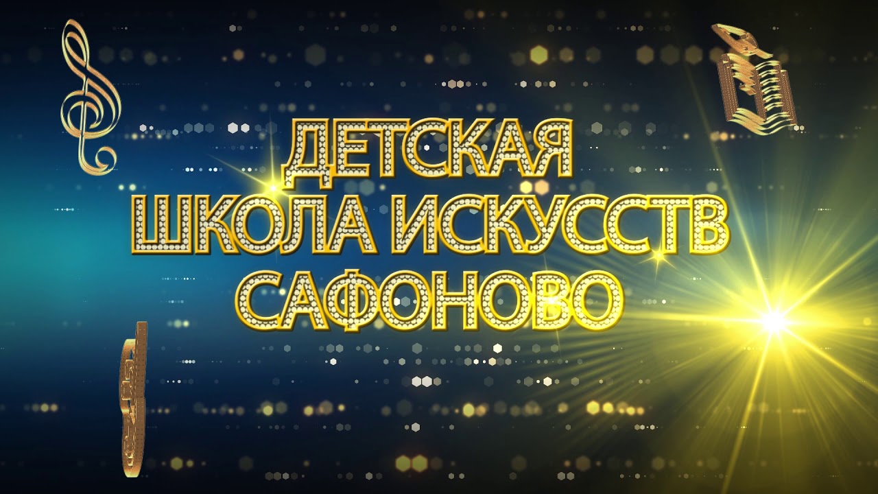 Детская школа искусств Сафоново