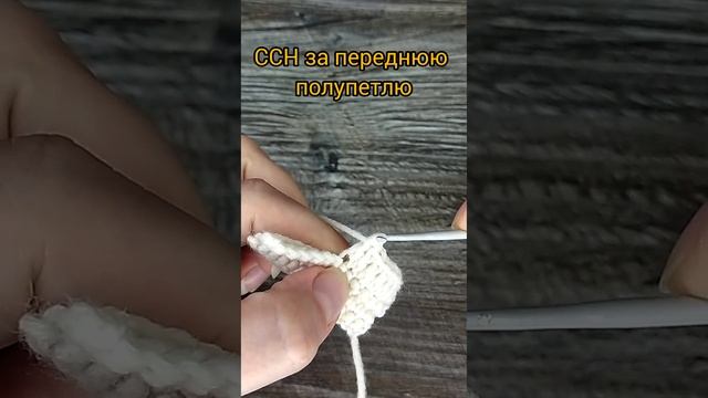 Столбик с накидом за переднюю полупетлю