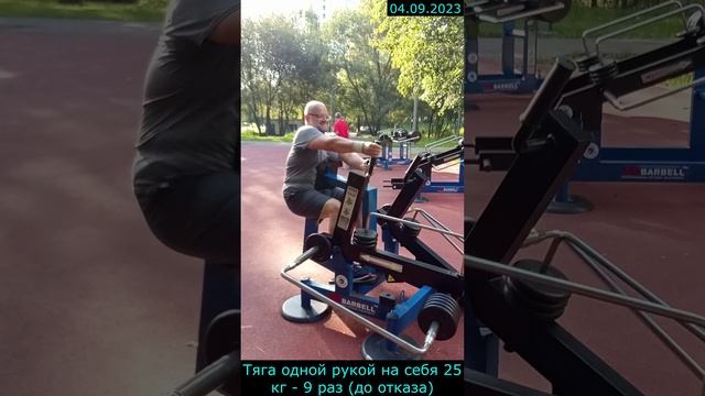04.09.2023 - Тяга одной рукой на себя 25 кг - 9 раз (до отказа)