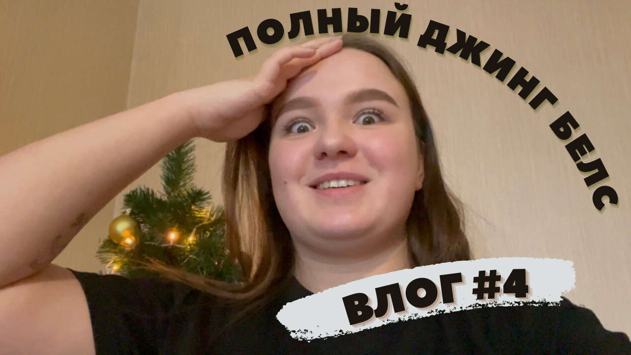 ПОДГОТОВКА К НОВОМУ ГОДУ|НАРЯЖАЕМ ЕЛКУ|РАЗВЕЛА БРАТА|АКТЕРСКОЕ МАСТЕРСТВО|БЛОГЕРЫ