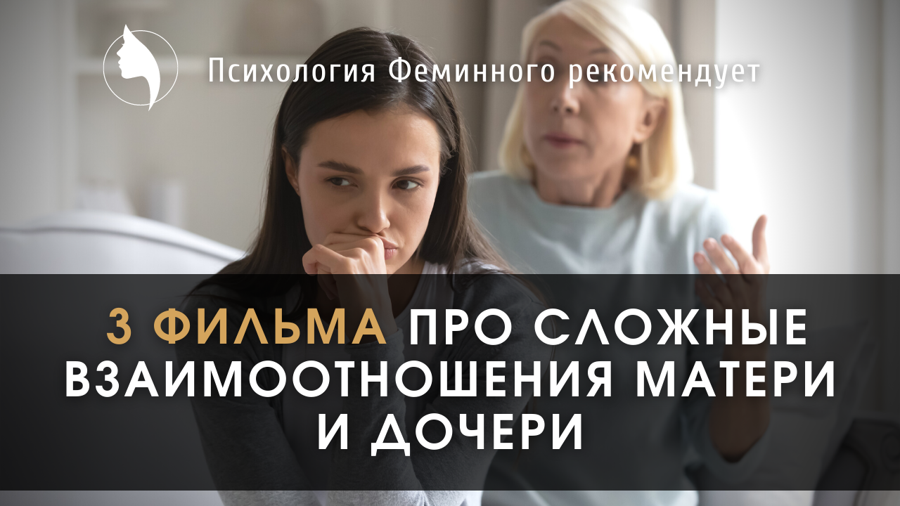 Подборка фильмов про сложные взаимоотношения с матери и дочери.