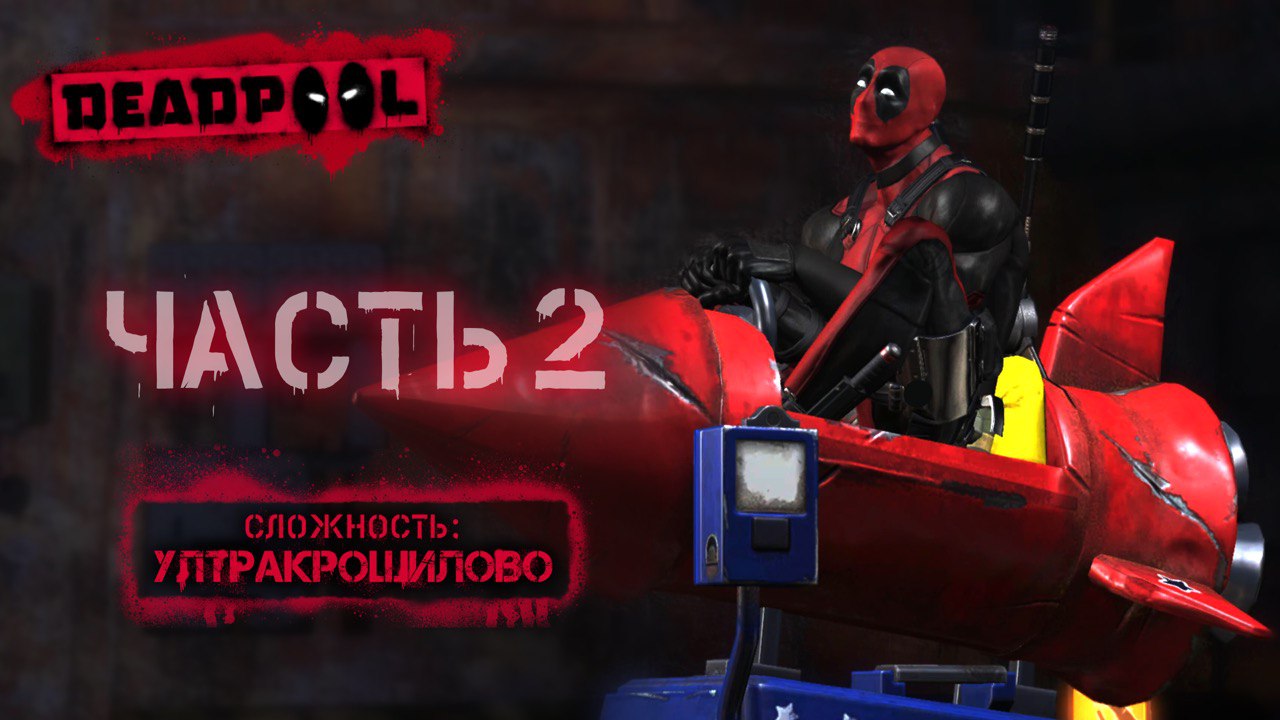DEADPOOL/PS5/Часть 2/Прохождение
