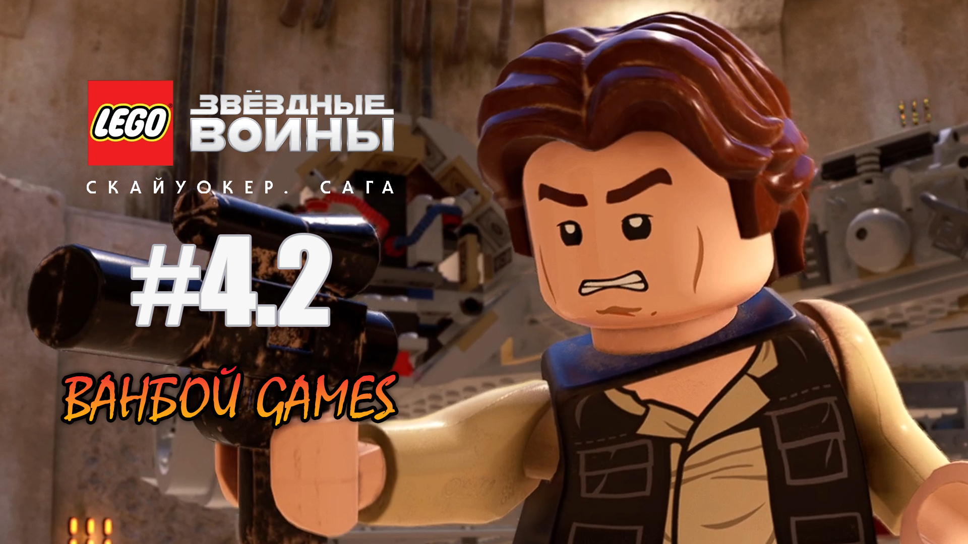 LEGO Звёздные войны: Скайуокер. Сага - Эпизод IV Новая надежда- Часть 2 - Прохождение