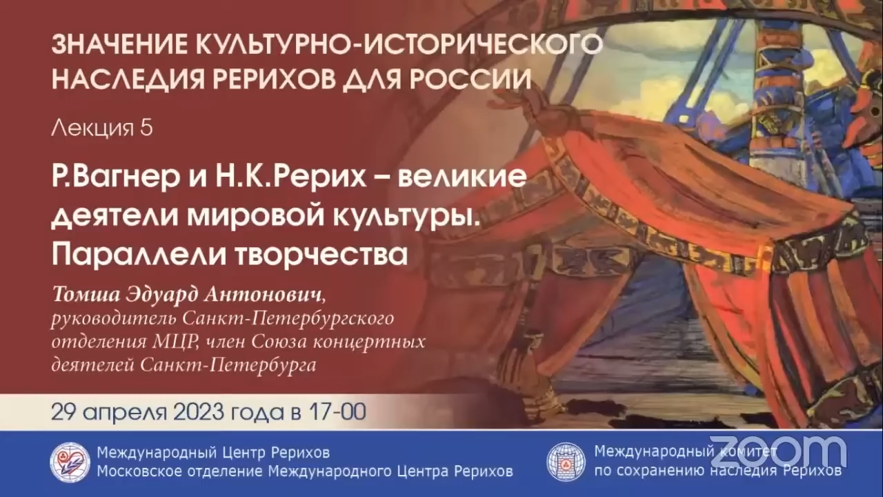 Лекция 05. Рихард Вагнер и Николай Рерих - великие деятели мировой культуры