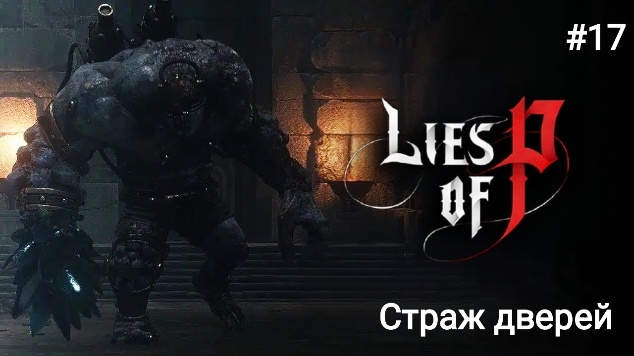 Босс Страж Дверей - Прохождение Lies of P ﹥PS5 #17