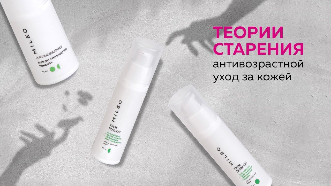 Теории старения и антивозрастной уход за кожей