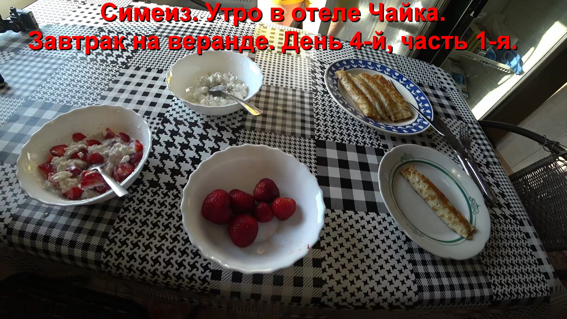 Симеиз. Утро в отеле Чайка. День 4-й, часть 1-я.