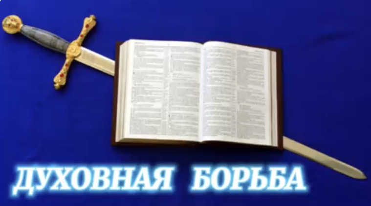ДУХОВНАЯ БОРЬБА. (Библия. Перезагрузка XXI.) БОЖИЙ ГЛАС.