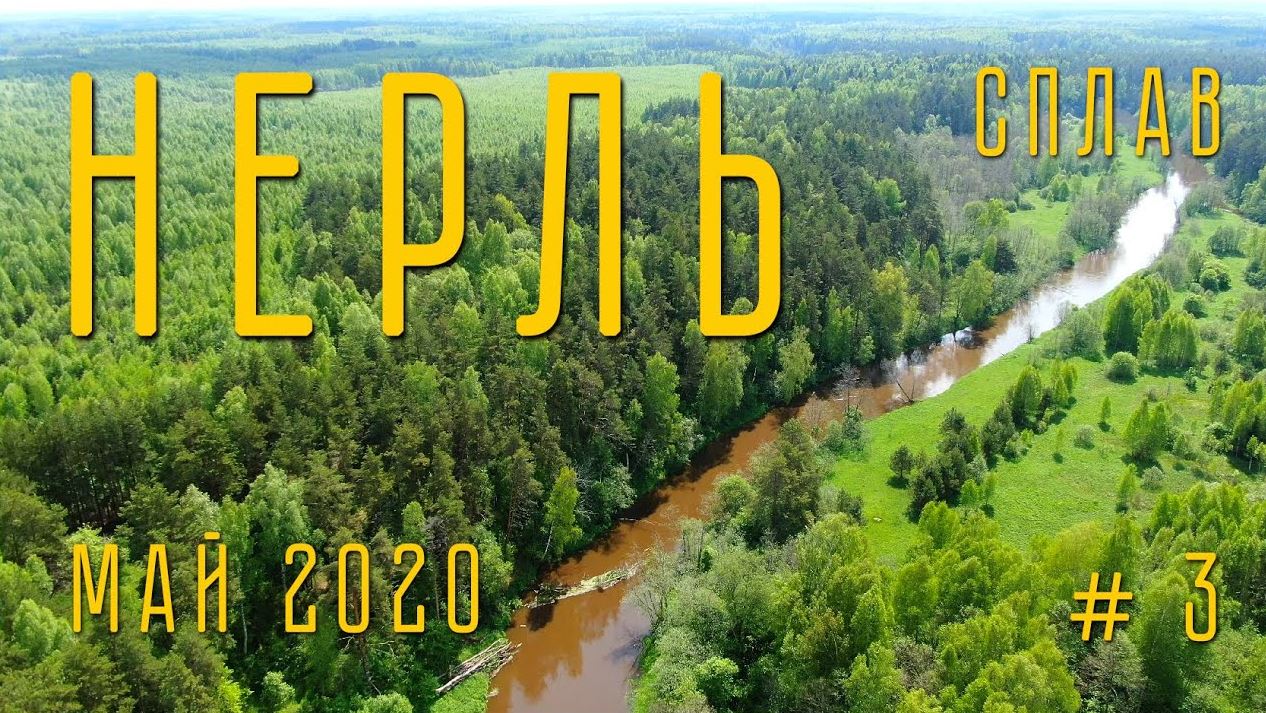 #3 Одиночный поход выходного дня (ПВД). Река Нерль, май 2020. Окончание