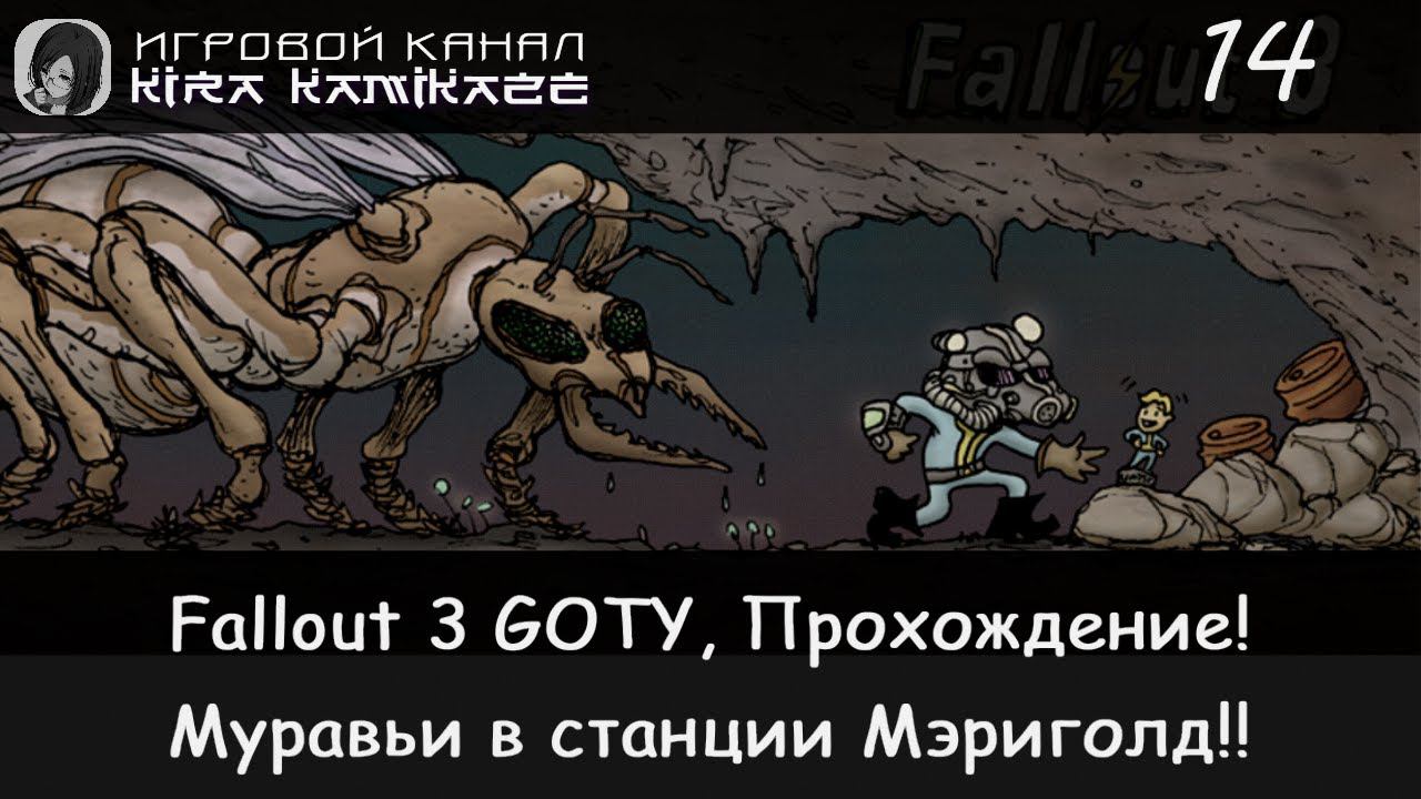 😁👍 Гнездо в станции Мэриголд! × Fallout 3 GOTY Прохождение #14 ☢