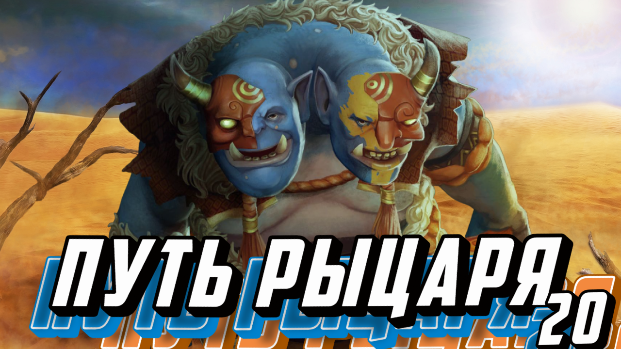 Dota 2➤Ogre Magi➤Путь Рыцаря #20