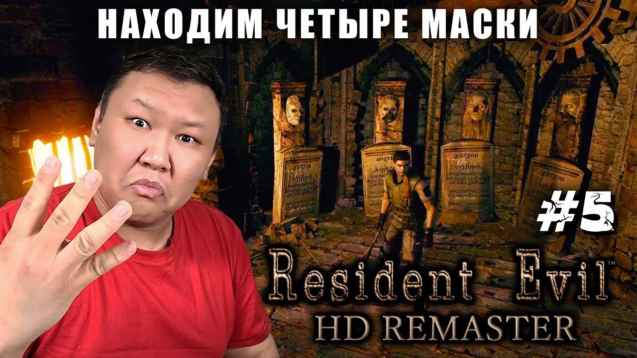 Находим четыре маски ► Resident Evil - HD Remaster (volod91) №5
