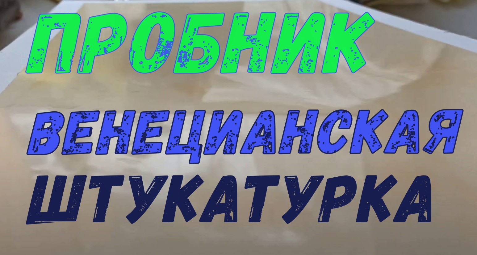 Пробник "Венецианская" штукатурка.