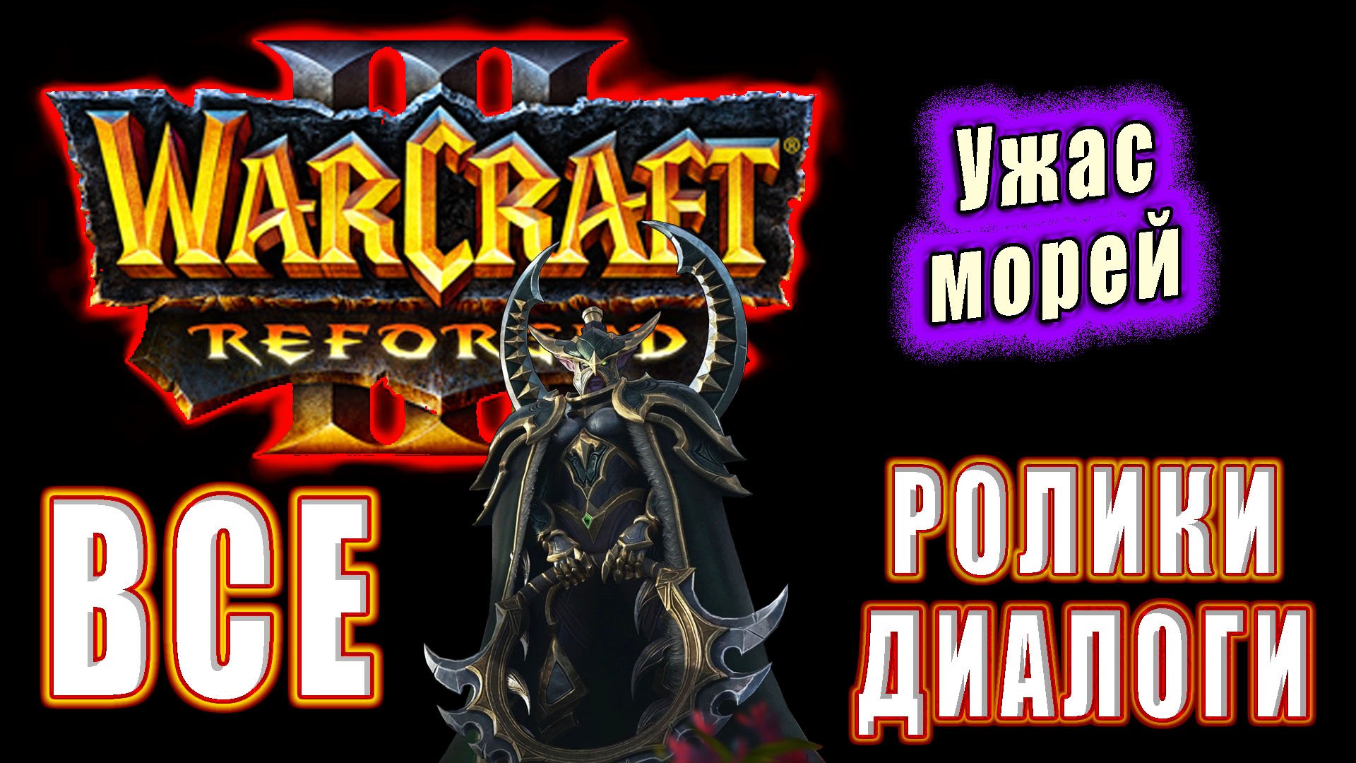 Warcraft 3: Reforged - Все ролики : Ужас морей (6)