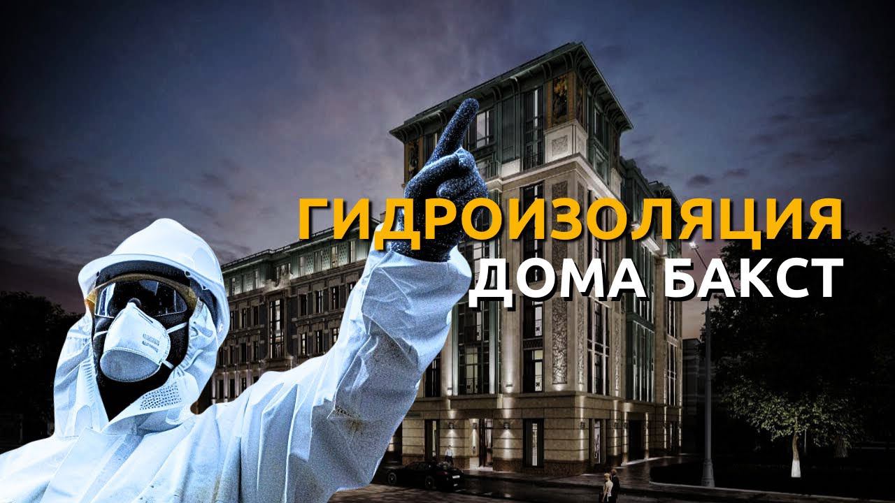 Гидроизоляция кровли дома Бакст.