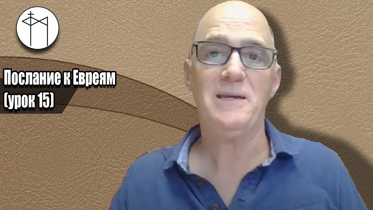 Послание к Евреям (урок 15)