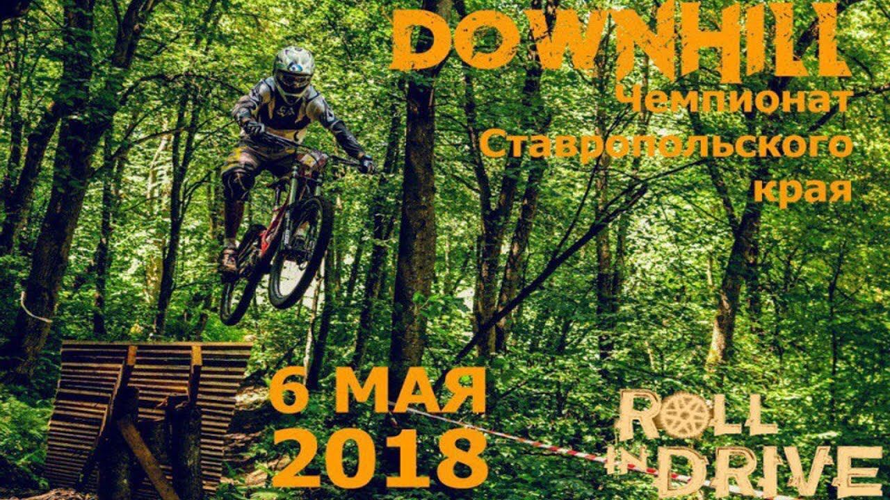 ЧиП СК по даунхиллу 06.05.2018 г.