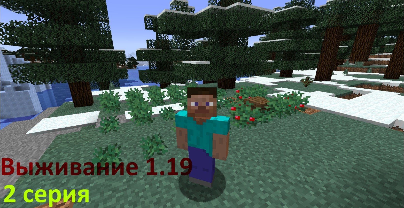 Выживание на версии 1.19 (2 серия)