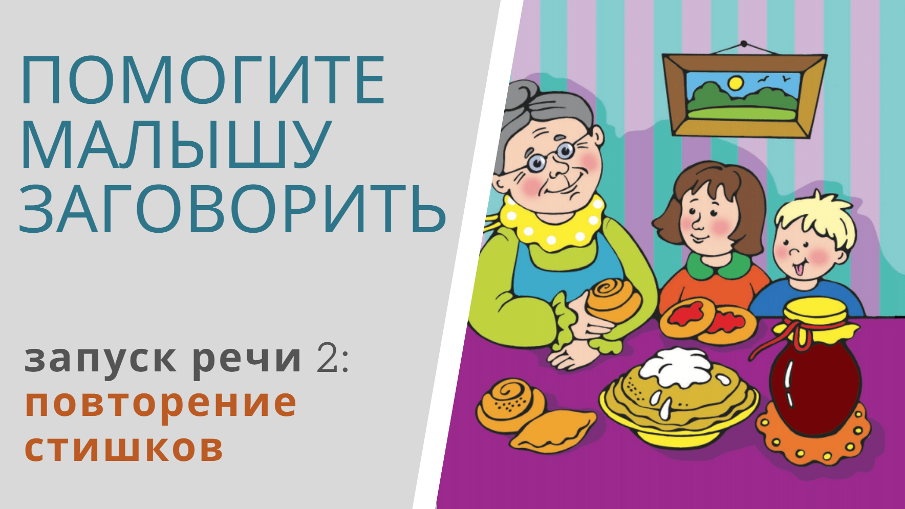 ЗАПУСК РЕЧИ 2: РЕЧЕВЫЕ ИГРЫ СО СТИШКАМИ от Елены Янушко