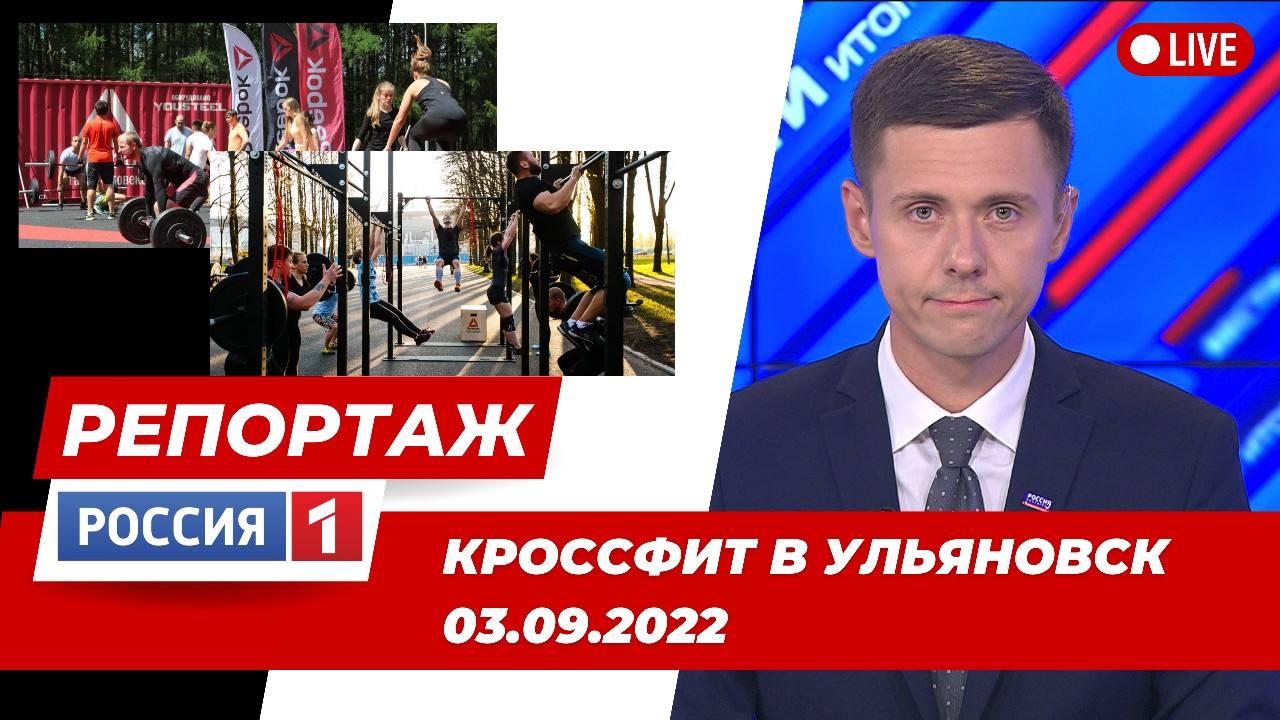 Репортаж ВГТРК "РОССИЯ" из Ульяновска, Межрегиональный турнир по кроссфиту в 5 регионах, 03.09.2022