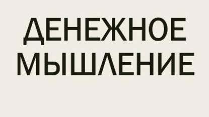 Денежное мышление. Урок 1. Вводный