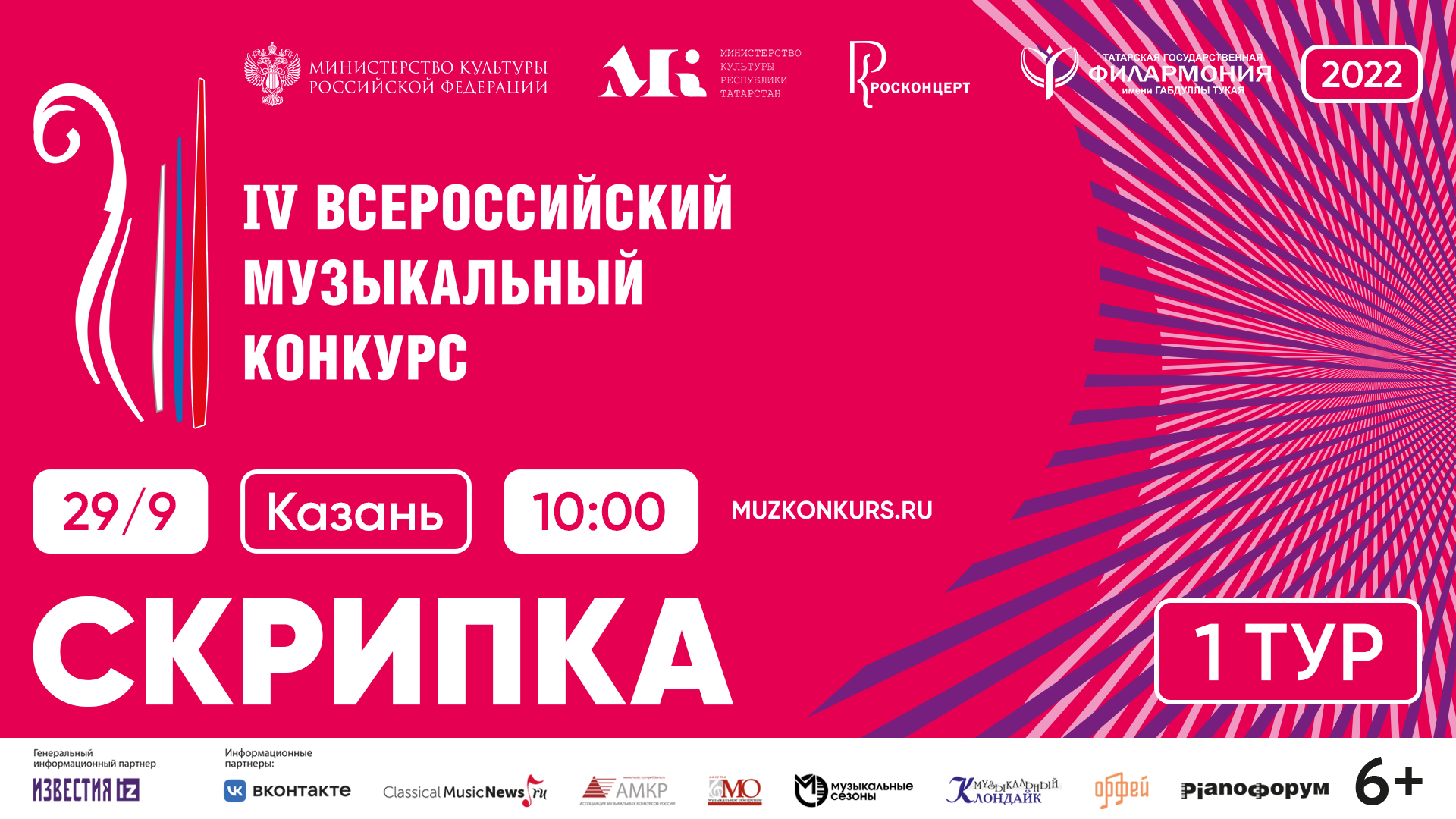 IV Всероссийский Музыкальный Конкурс, 2022. Номинация Скрипка. 1 тур, день 2